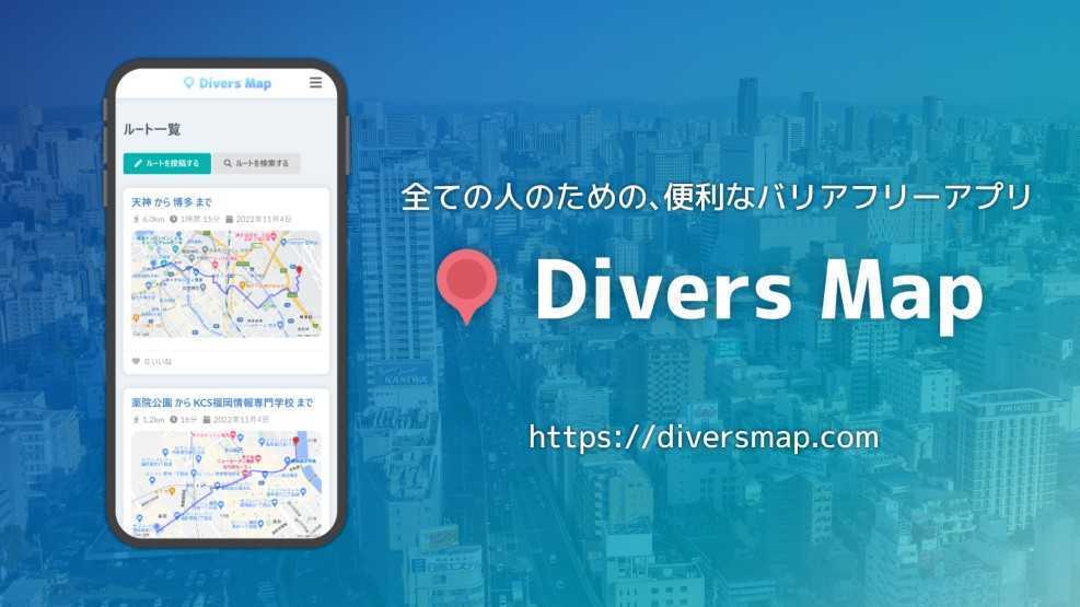 誰もが安心して街を歩けるように。バリアフリーな社会の実現に向けたバリアフリールート共有アプリ「DiversMap」の取り組み - 人・ロボット ...